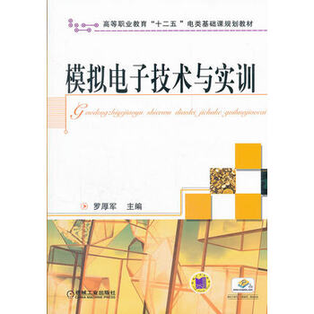 模拟电子技术与实训 罗厚军