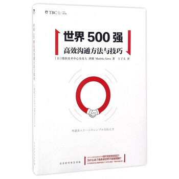 世界500强高效沟通方法与技巧