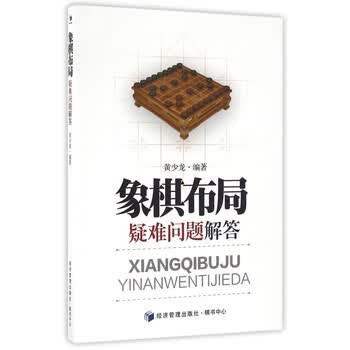 象棋布局疑难问题解答
