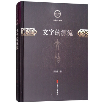 文字的源流/文史存典系列丛书·文物卷