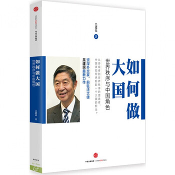如何做大国(世界秩序与中国角色)