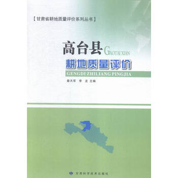 高台县耕地质量评价