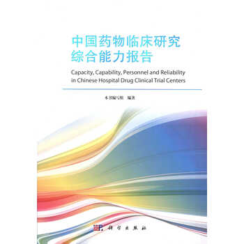 [按需印刷] 中国药物临床研究综合能力报告