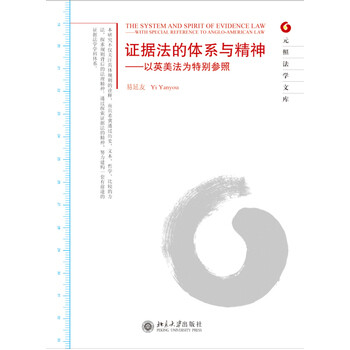 证据法的体系与精神--以英美法为特别参照 易延友 北京大学出版社