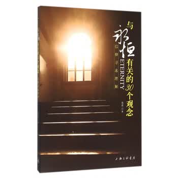 与永恒有关的30个观念(信仰寻求理解)