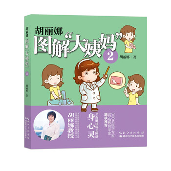 正版 胡丽娜图解“大姨妈”:2 9787535283887