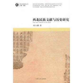 西北民族文献与历史研究 胡小鹏