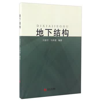 地下结构