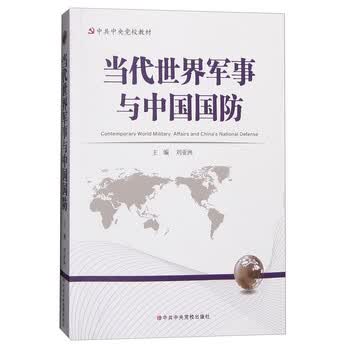 当代世界军事与中国国防