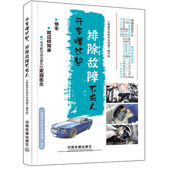  开车懂这些,排除故障不求人9787113215163