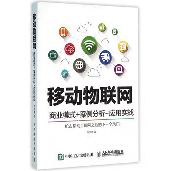 移动物联网(商业模式+案例分析+应用实战)