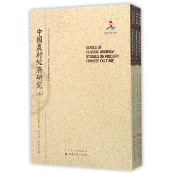 中国农村经济研究(上中下)/近代海外汉学名*丛刊