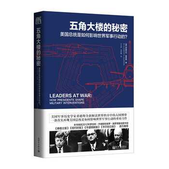 战忆文库·五角大楼的秘密：美国总统是如何影响世界军事行动的？9787510456145