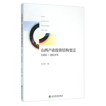 山西产业投资结构变迁：1950～2010年
