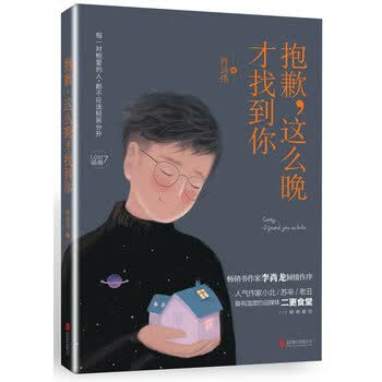 抱歉，这么晚才找到你
