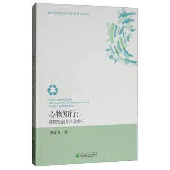 心物知行：低碳发展与公众参与