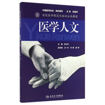 医学人文(住院医师规范化培训公共课程)