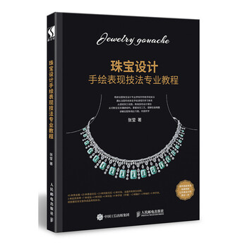 珠宝设计手绘表现技法专业教程珠宝设计手绘珠宝设计绘图入门珠宝首饰设计从入门到精通【R】