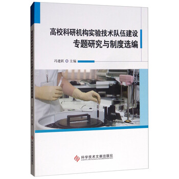 高校科研机构实验技术队伍建设专题研究与制度选编