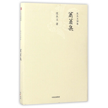 萧萧集(精)/沈从文别集