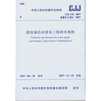 CJJ 122-2017  游泳池给水排水工程技术规程