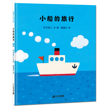小船的旅行 让孩子扩大认知的绘本 蒲蒲兰绘本