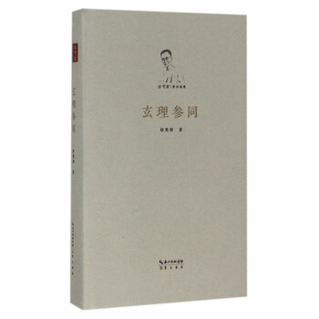 玄理参同(精)/徐梵澄著译选集