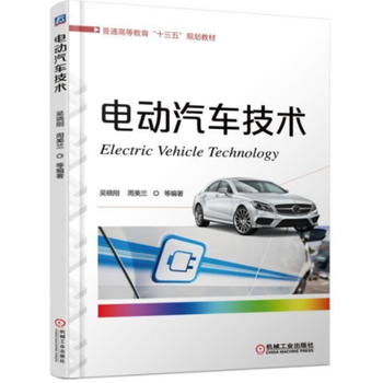 电动汽车技术 吴晓刚 周美兰编著
