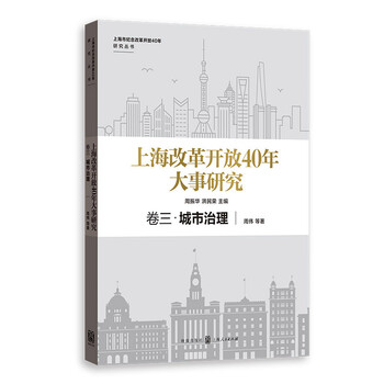上海改革开放40年大事研究·卷三·城市治理