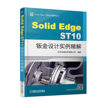 SolidEdge ST10钣金设计实例精解
