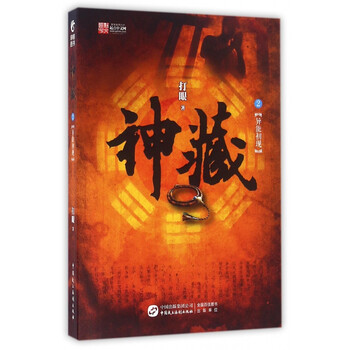 神藏(2异能初现)