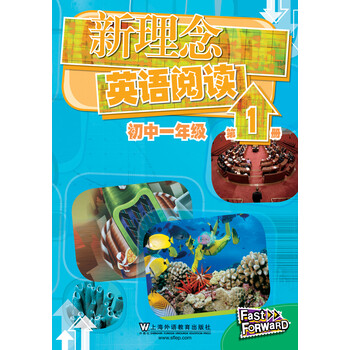 新理念英语阅读 初中一年级 第1册（最新mp3版）