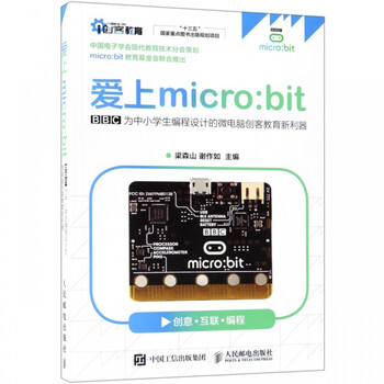 爱上micro:bit(BBC为中小学生编程设计的微电脑创客教育新利器)