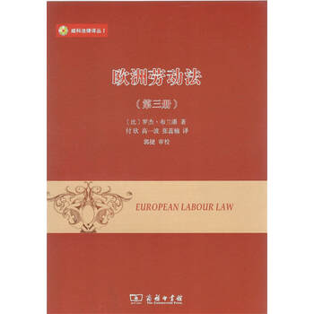 欧洲劳动法（第三册）9787100159524商务印书馆