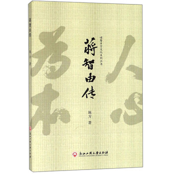 蒋智由传/诸暨乡贤文化系列丛书