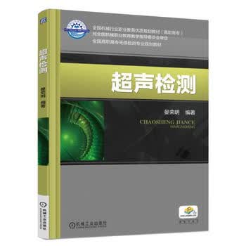 超声检测 晏荣明编著