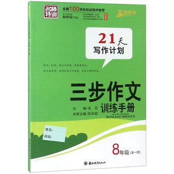 三步作文训练手册八年级全一册 21天+21篇+格式化训练