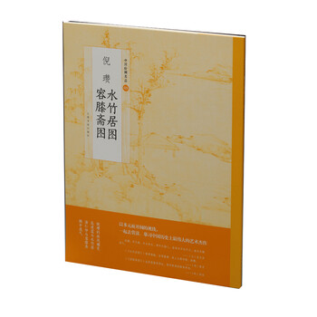 中国绘画名品·倪瓒水竹居图 容膝斋图