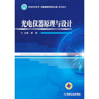 光电仪器原理与设计  郝群