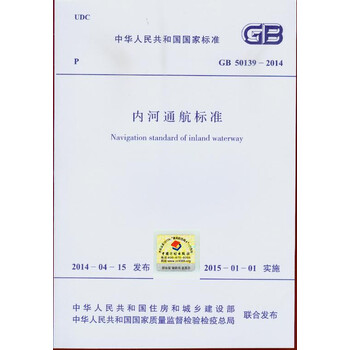 GB 50139-2014 内河通航标准