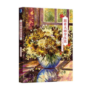 跟着大师学压花 机械工业出版社 [美]谢荔