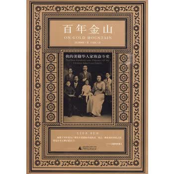  百年金山：我的美籍华人家族 