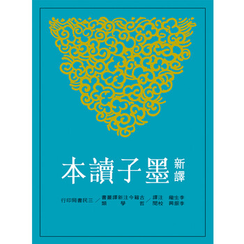 新译墨子读本(二版) 台版 李生龙 三民 哲学