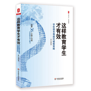 大夏书系·这样教育学生才有效：学校德育难题的破解策略