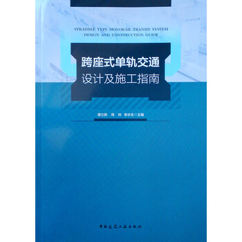 跨座式单轨交通设计及施工指南