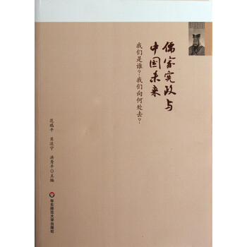 儒家宪政与中国未来