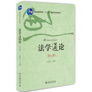 法学通论(第七版)
