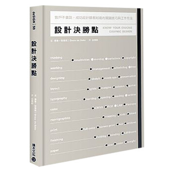 台版 设计决胜点 客戶不会说 平面设计