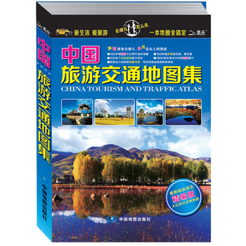 2015中国旅游交通地图集(精编版) 中图北斗 9787503180231 中国地图出版社