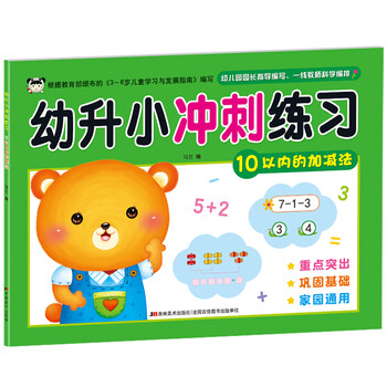 幼升小冲刺练习 10以内的加减法